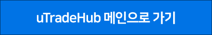 uTradeHub(리뉴얼에 따른) 사용안내